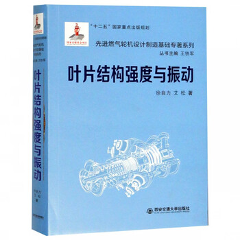 叶片结构强度与振动(精)/先进燃气轮机设计制造基础专著系列