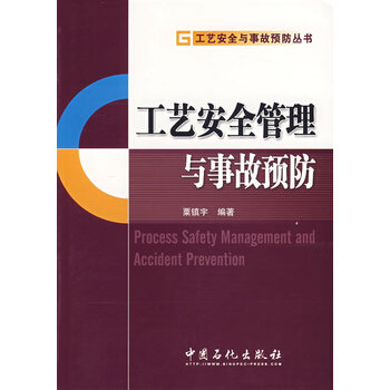 工艺安全管理与事故预防 粟镇宇【正版图书】