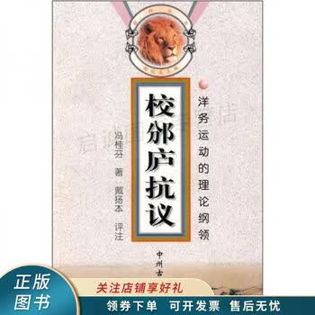 校邠庐抗议 冯桂芬