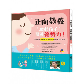 现货台版 正向教养启动孩子关键优势力 全彩漫画式图解ADHD孩子子教养幼儿成长家庭教育育