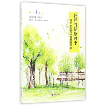 教师的健康四季--送给老师的四季养生手账