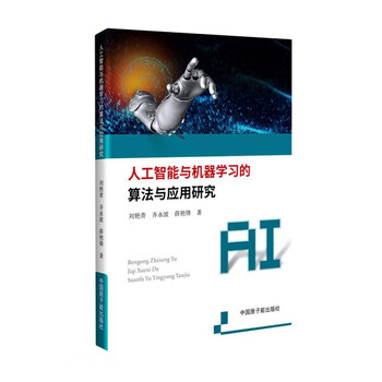 人工智能与机器学习的算法与应用研究