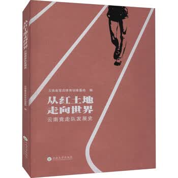 从红土地走向世界 云南竞走队发展史