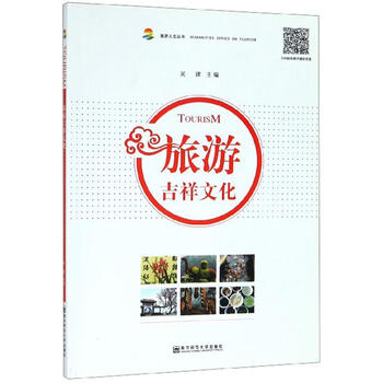 旅游吉祥文化 吴建 旅游/地图 9787565108549