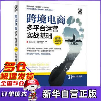 跨境电商多平台运营（第2版） 实战基础