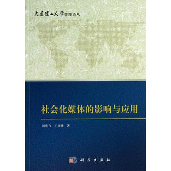 社会化媒体的影响与应用/闵庆飞/科学出版社/9787030377777/社会科学/书籍