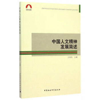 中国人文精神发展简述/社科文库