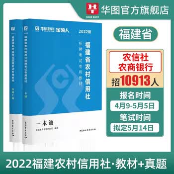 福建农村信用社招聘考试书2022】华图福建农信社考试资料一本通教材历年真题试卷综合基础知识农商行福建