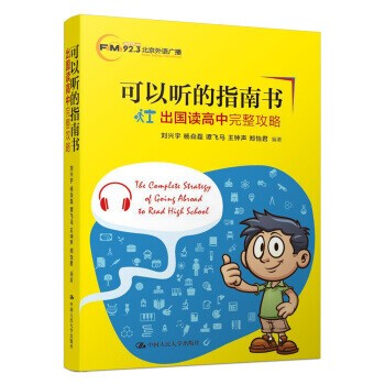 可以听的指南书：出国读高中完整攻略