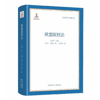 欧盟版权法/海外现行版权法译丛