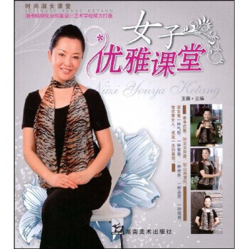时尚淑女课堂:女子优雅课堂 王巍【正版图书】