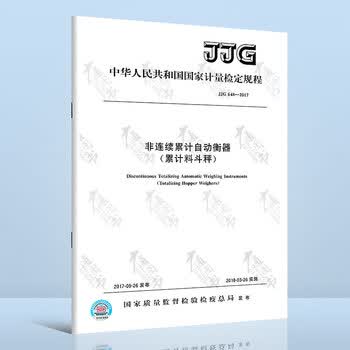  JJG 648-2017 非连续累计自动衡器（累计料斗秤）检定规程 中国标准出版社