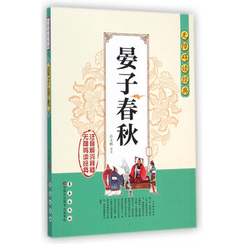 晏子春秋/无障碍读经典