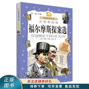 福尔摩斯探案选注音版