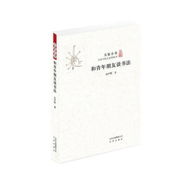 和青年朋友谈书法 沈尹默 书法 9787200118544