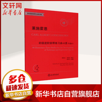 莱施霍恩初级进阶钢琴练习曲48首 作品65 有声版 图书