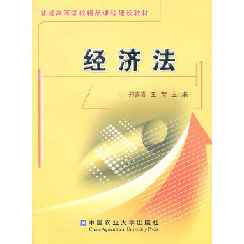 经济法 郑喜喜 9787565500978 中国农业大学出版社