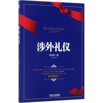 涉外礼仪周加李 著 