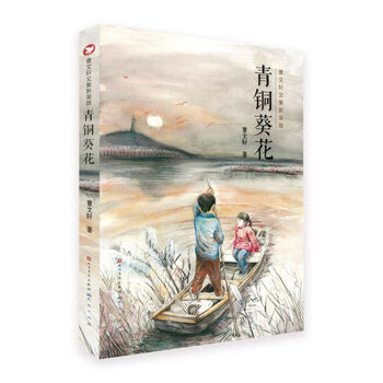 青铜葵花（京东版，国际安徒生奖得主曹文轩代表作，本书《芦花鞋》入选全国统编语文教材四年级·下，3-6年级课外阅读推荐）