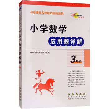 小学数学应用题详解 3年级