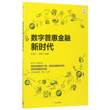 数字普惠金融新时代