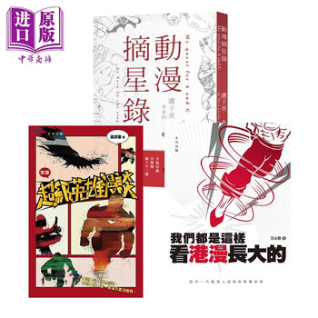 日本动漫x美漫x港漫 全三册 动漫摘星录 美国超级英雄漫谈 我们都是这样看港漫长大的 港台原版 非凡