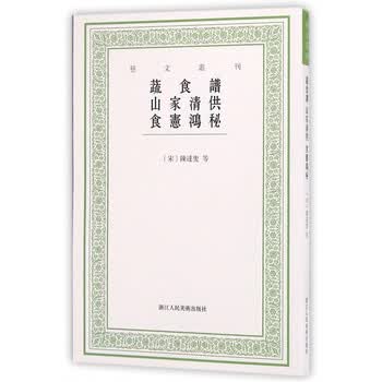 蔬食谱山家清供食宪鸿秘/艺文丛刊