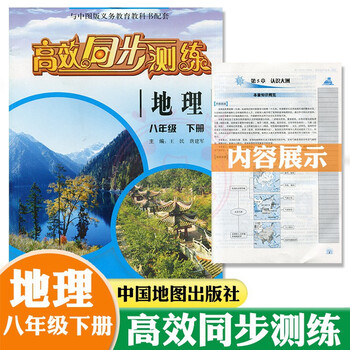 初中8八年级下册高效同步测练地理中国地图出版社专项训练练习册 地理 八年级下