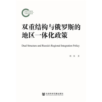 双重结构与俄罗斯的地区一体化政策