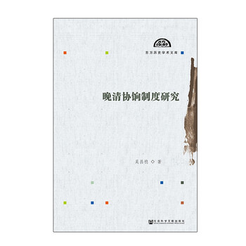 晚清协饷制度研究/东方历史学术文库