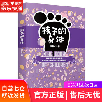 【正版图书】孩子的身体 徐井才 新华出版社