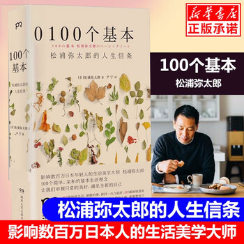 【现货】正版 100个基本:松浦弥太郎的人生信条 人生哲理心灵鸡汤 生活哲学 自我实现 励志 书店正版畅销书