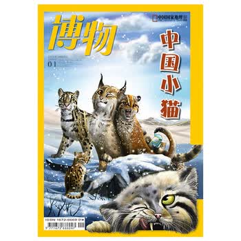 博物杂志2018年1-12月 中国小猫 奇葩年货 蚁次元 哎鸭 吃花 辽西群龙 瓜风夏语 海洋微世界 2018年1月中国小猫