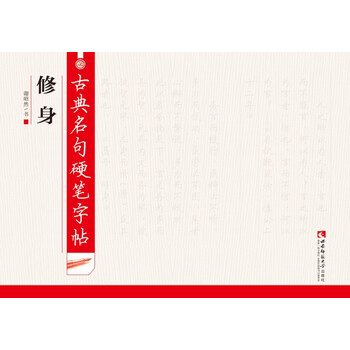 古典名句硬笔字帖(修身)