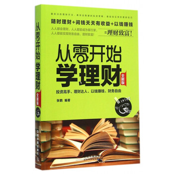 从零开始学理财(全新版)
