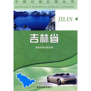 中国分省公路丛书-吉林省 星球地图出版社 编