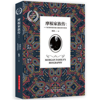 摩根家族传陈润华中科技大学出版社9787568048200 传记书籍
