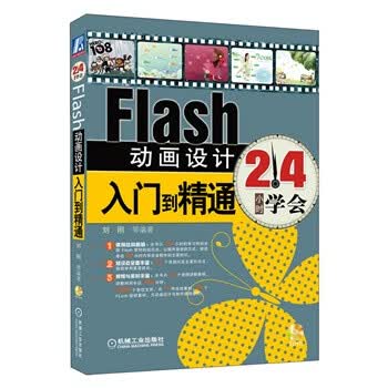 Flas设计入门到精通 刘刚 机械工业出版社