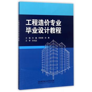 工程造价专业毕业设计教程