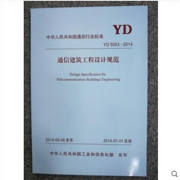 YD 5003-2014 通信建筑工程设计规范