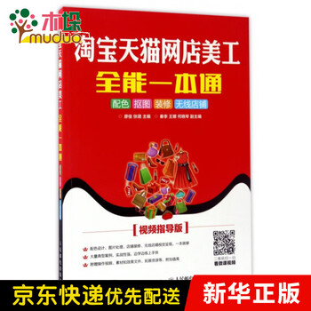 淘宝天猫网店美工全能一本通(配色抠图装修无线店铺视频指导版)