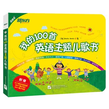 新东方 我的100首英语主题儿歌书（点读书）听英文儿歌学英语