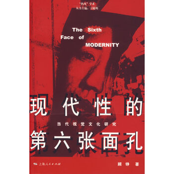 现代性的第六张面孔 顾铮 上海人民出版社