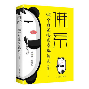 【秒杀专区】佛系：做个真正快乐幸福的人 改变自己的生活方式 人生要把握的是现在 要珍视的是现在所拥有