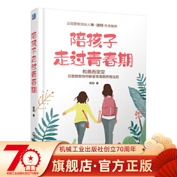 陪孩子走过青春期 和善而坚定 正面管教导师解密青春期养育法则 周励 家教 育儿 亲子家教 好妈妈胜