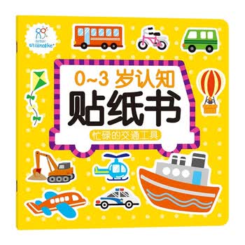 0-3岁认知贴纸书：忙碌的交通工具 早教益智贴纸贴画 可反复粘贴