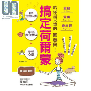 搞定荷尔蒙 变瘦．变美．变年轻 港台原版 杨彦杰 养沛文化