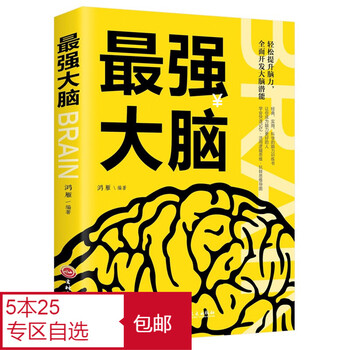 【选5本25元】强大脑 思维方法记忆力训练书