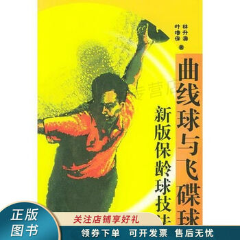曲线球与飞碟球新版保龄球技法 叶增保