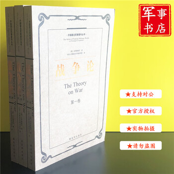 【可开具正规发票】军事书店 战争论 全三册 外国军事著作丛书/克劳塞维茨解读